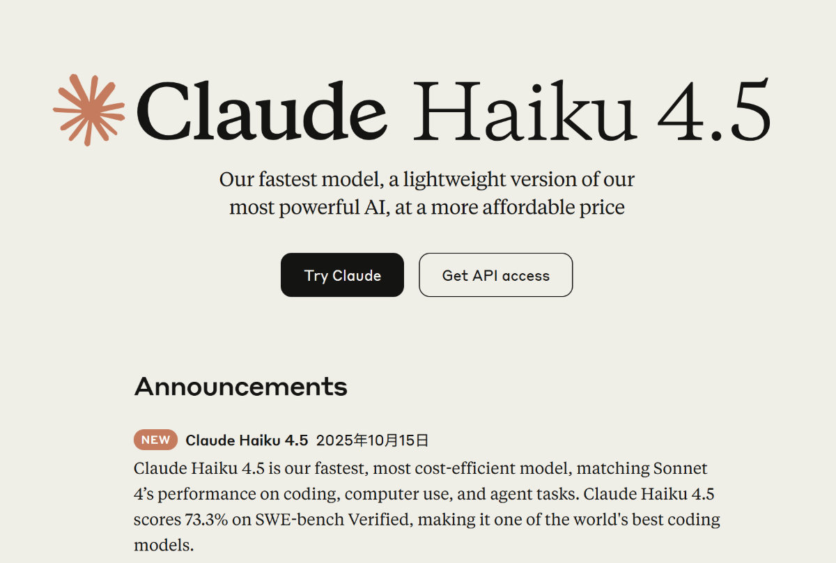Claude 4.5 Haiku登場！コスト3分の1でスモールビジネスの顧客対応とコーディングを効率化 - AI WAVE